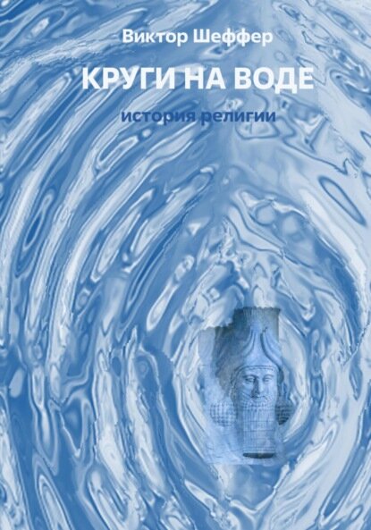 Круги на воде [Цифровая книга]