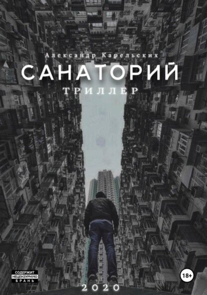 Санаторий [Цифровая книга]