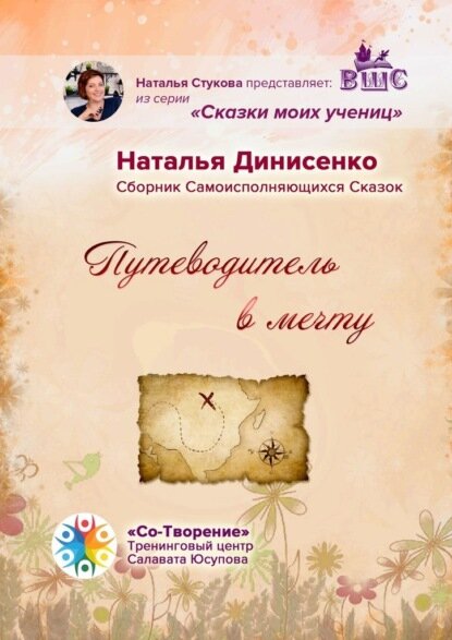 Путеводитель в мечту. Сборник Самоисполняющихся Сказок [Цифровая книга]