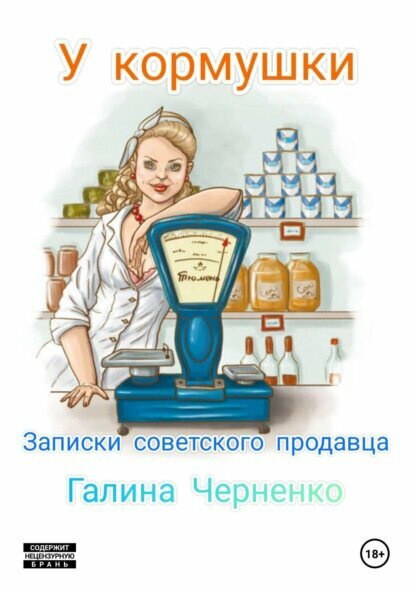 У кормушки. Записки советского продавца [Цифровая книга]