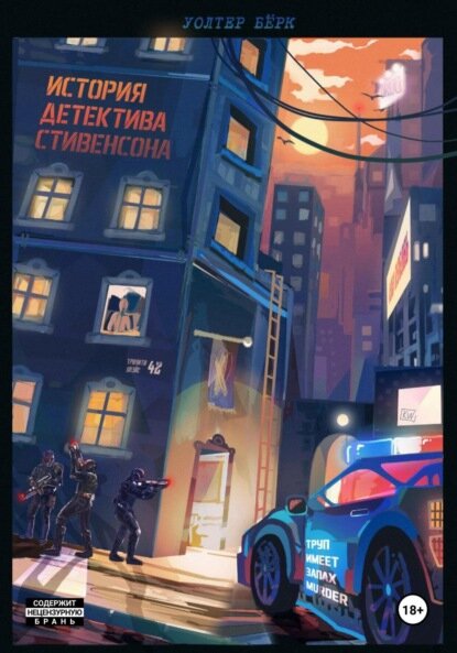 История детектива Стивенсона: Труп имеет запах Murder [Цифровая книга]