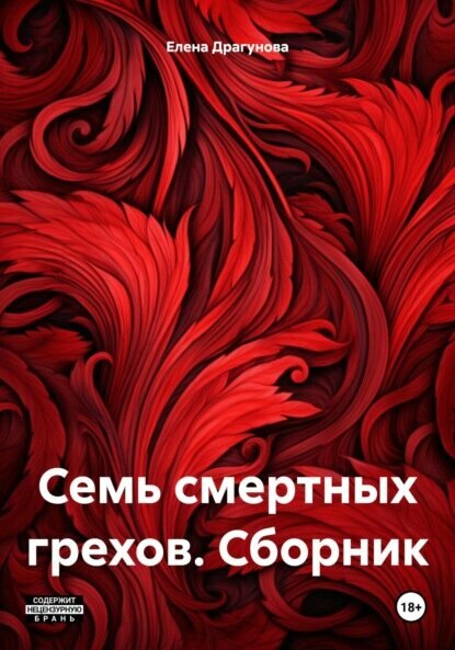 Семь смертных грехов. Сборник [Цифровая книга]