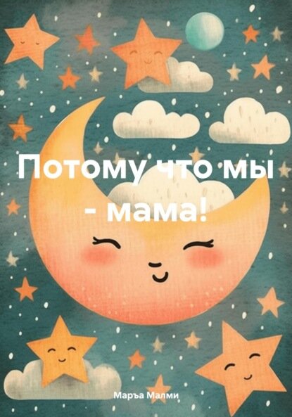 Потому что мы – мама! [Цифровая книга]