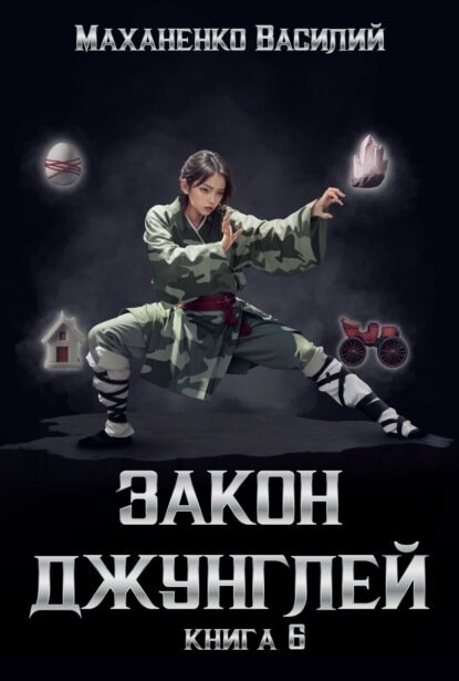 Закон джунглей. Книга 6 [Цифровая книга]