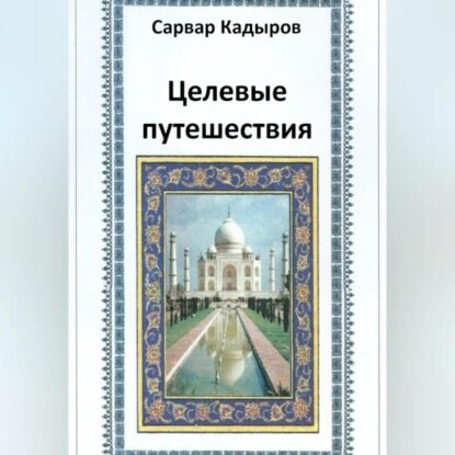 Целевые путешествия [Аудиокнига]