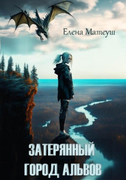 Затерянный город альвов [Цифровая книга]