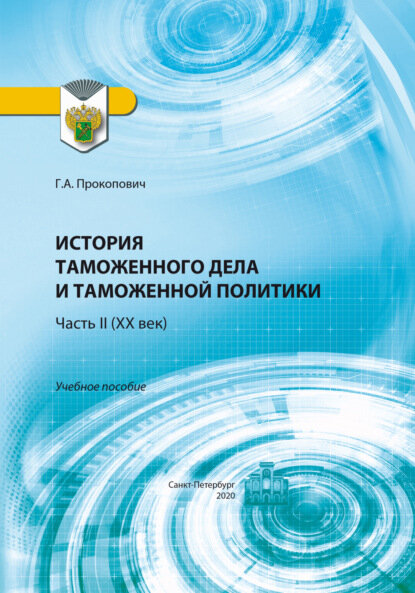 История таможенного дела и таможенной политики. Часть 2 (XX век) [Цифровая книга]
