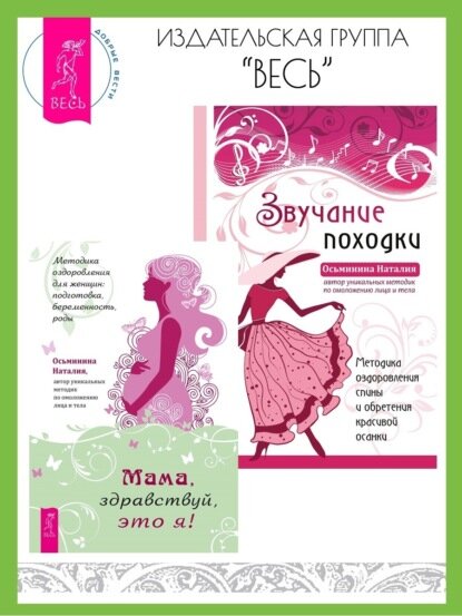Мама, здравствуй, это я! Методика оздоровления для женщин: подготовка, беременность, роды. Звучание походки: Методика оздоровления спины и обретения красивой осанки [Цифровая книга]