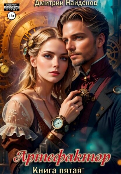 Артефактор. Книга пятая [Цифровая книга]