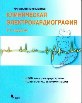 Циммерман Ф. "Клиническая электрокардиография. 2-е издание"