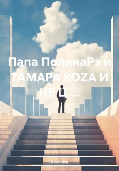 Папа ПолинаРэ и тамара КОZА И НЕ Ц. [Цифровая книга]