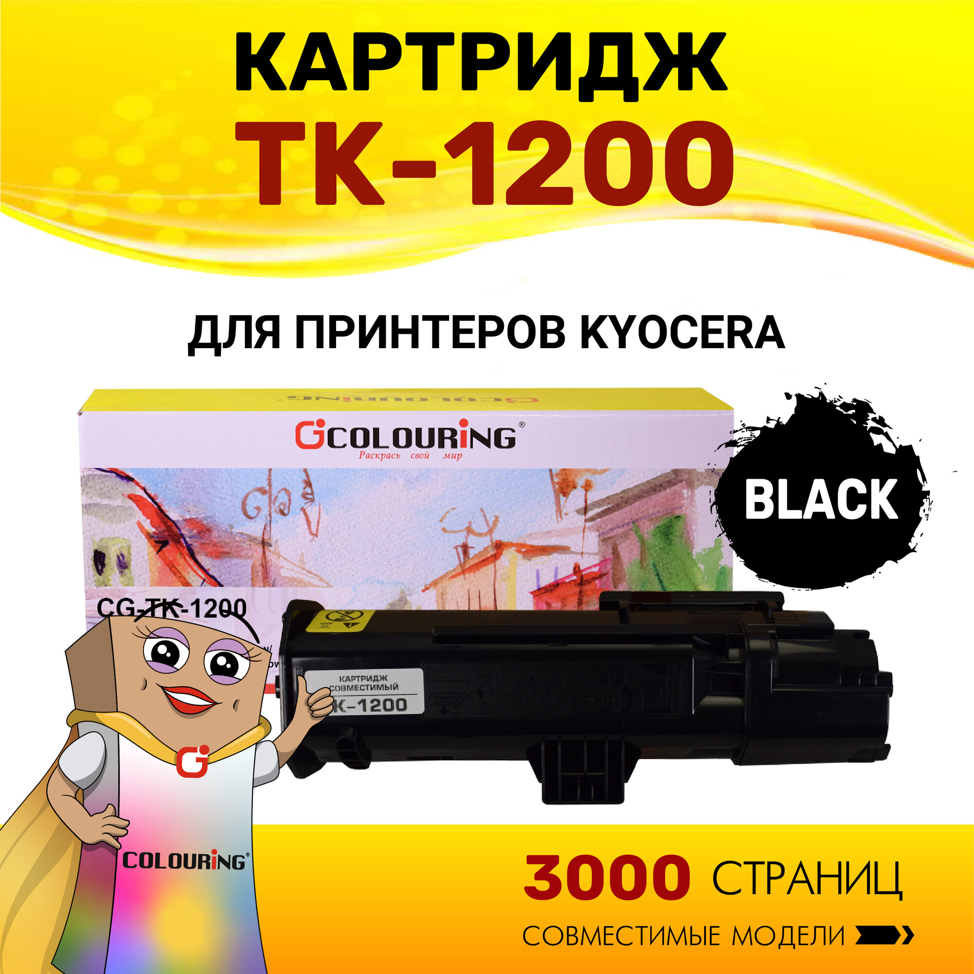 Картридж Colouring TK-1200 для принтеров Kyocera ECOSYS P2335/M2735/M2835 3000 копий лазерный, совместимый
