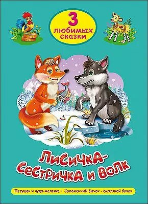 ТРИ любимых сказки. Лисичка-сестричка И волк