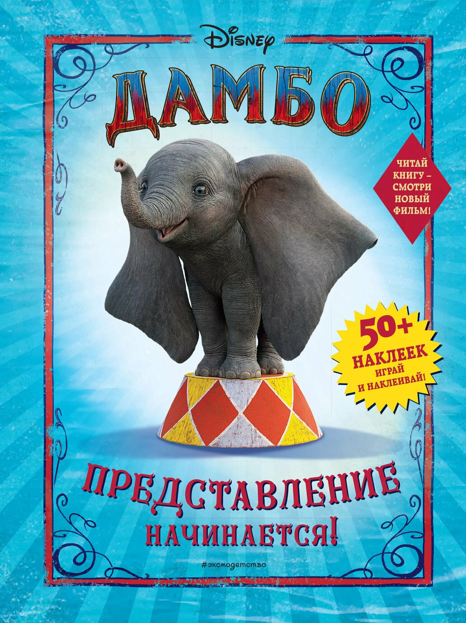 Дамбо. Представление начинается! (с наклейками) ()