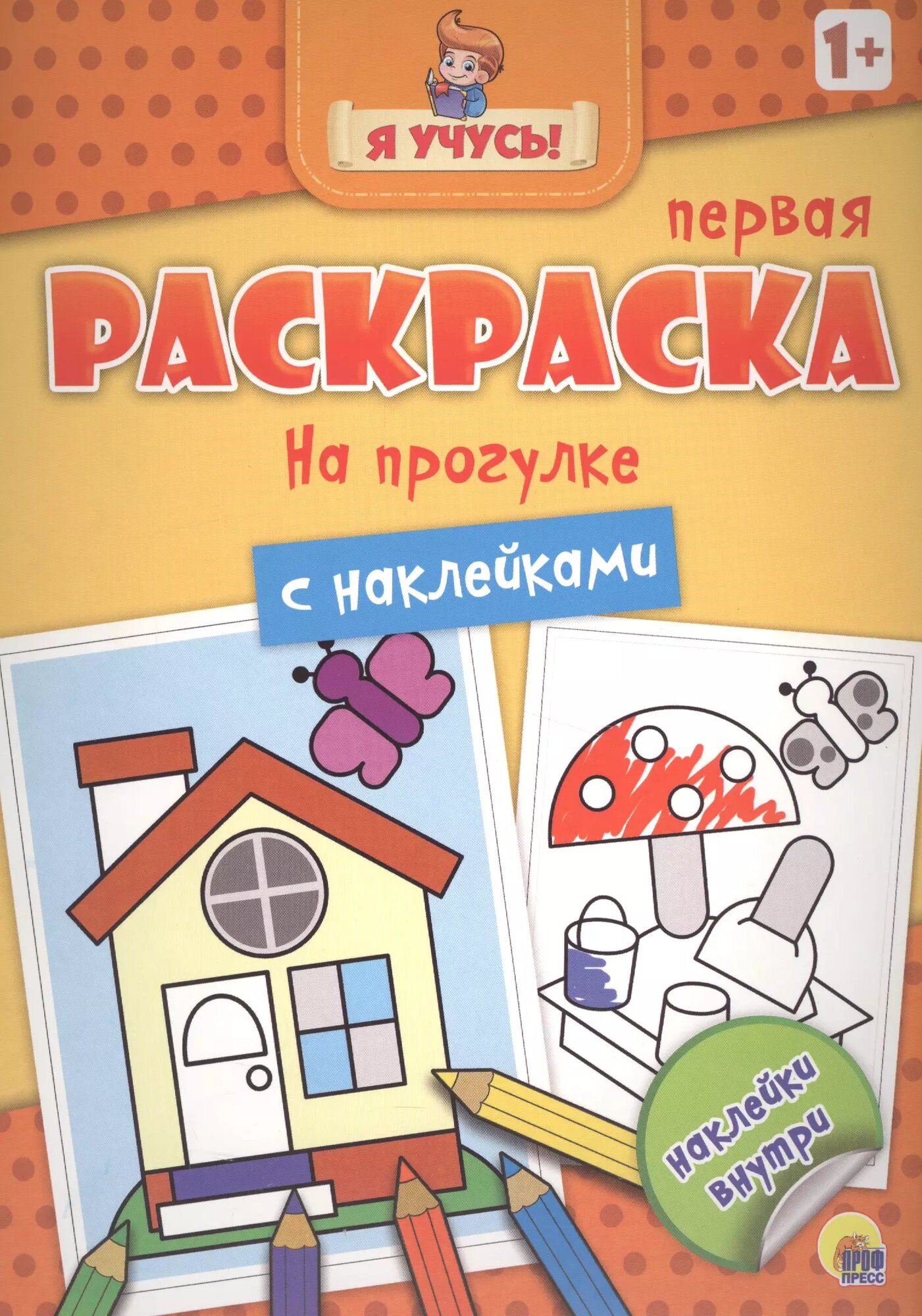 Я учусь! Первая раскраска с наклейками. На прогулке