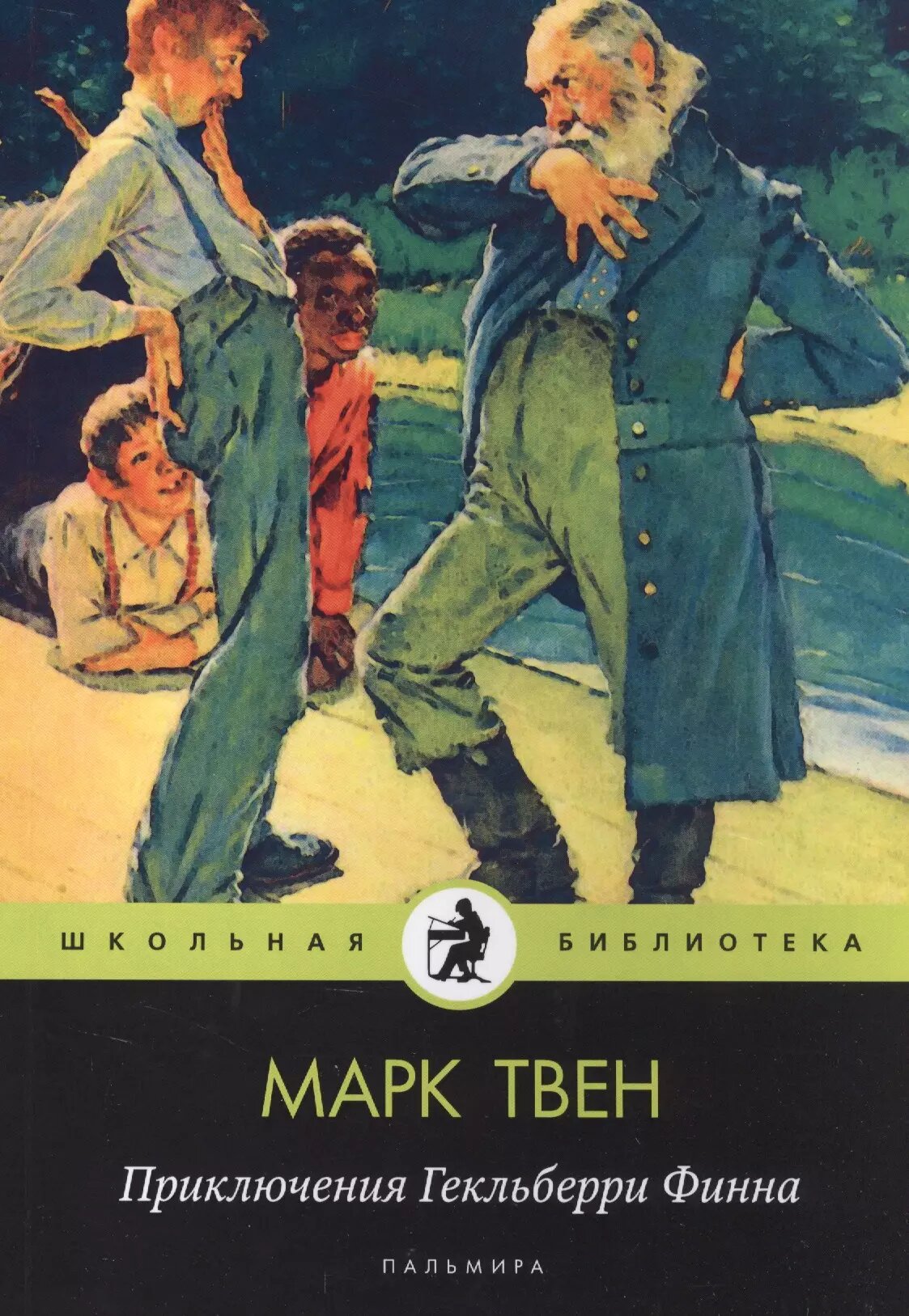 Приключения Гекльберри Финна: повесть (Марк Твен)