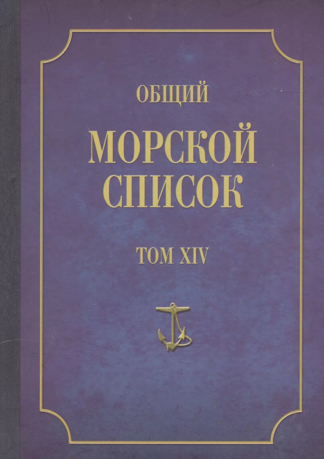 Общий морской список. От основания флота до 1917 г. Том XIV. Царствование императора Александра II. Часть XIV. Д-И (Феодосий Веселаго)