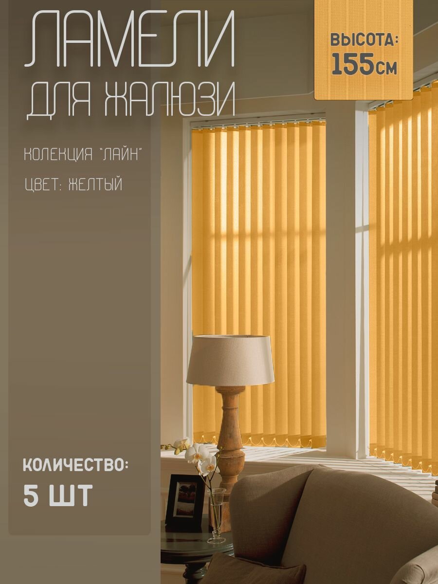 Ламели для вертикальных жалюзи Лайн New, 155 см, 5 шт.