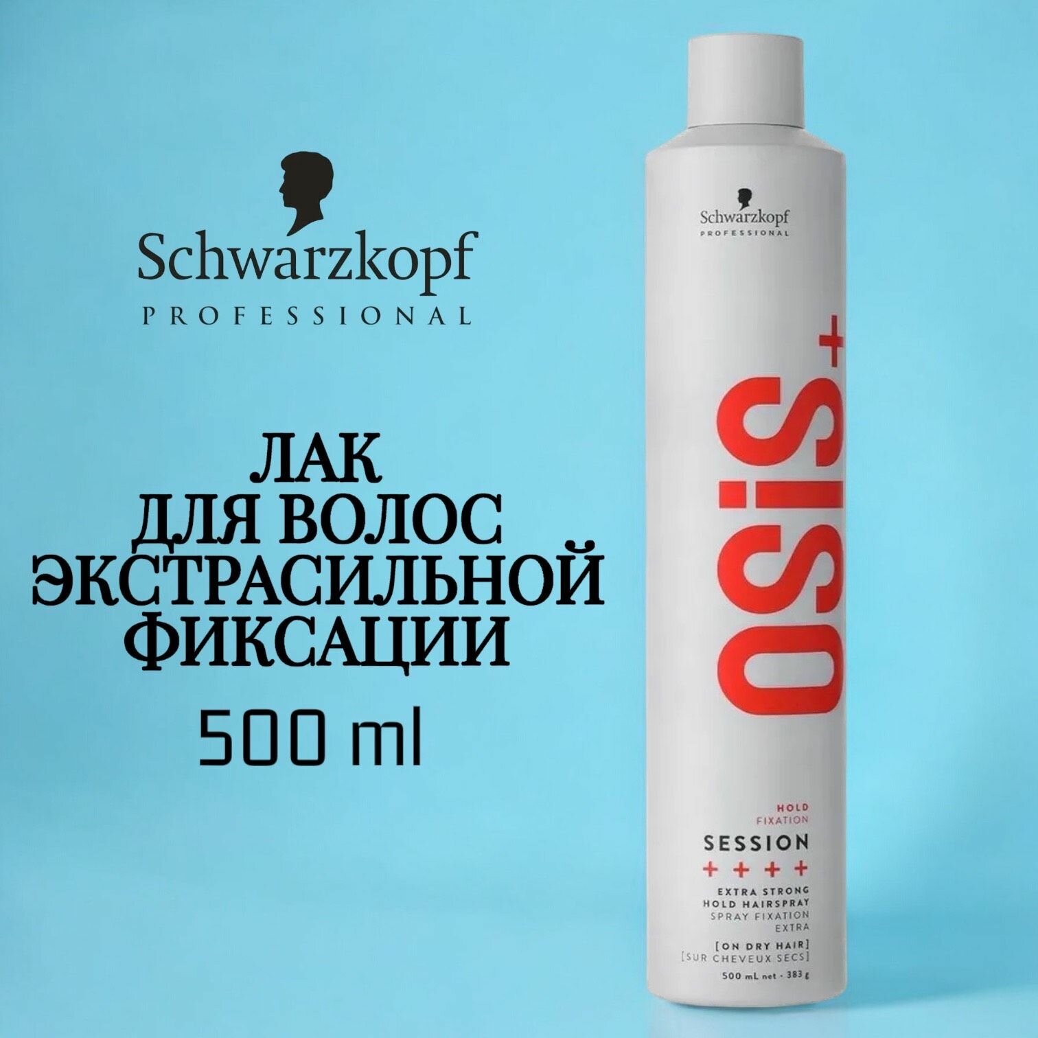 Schwarzkopf Professional OSiS+ Session Extra Strong Лак для волос экстрасильной фиксации 500 мл