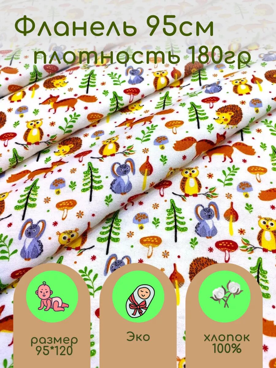 Фланель для пеленок