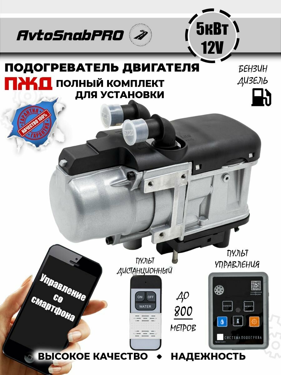 Подогреватель двигателя NEW EPOCH, дизельный, бензиновый, автономный, жидкостный, 12В, 5000Вт