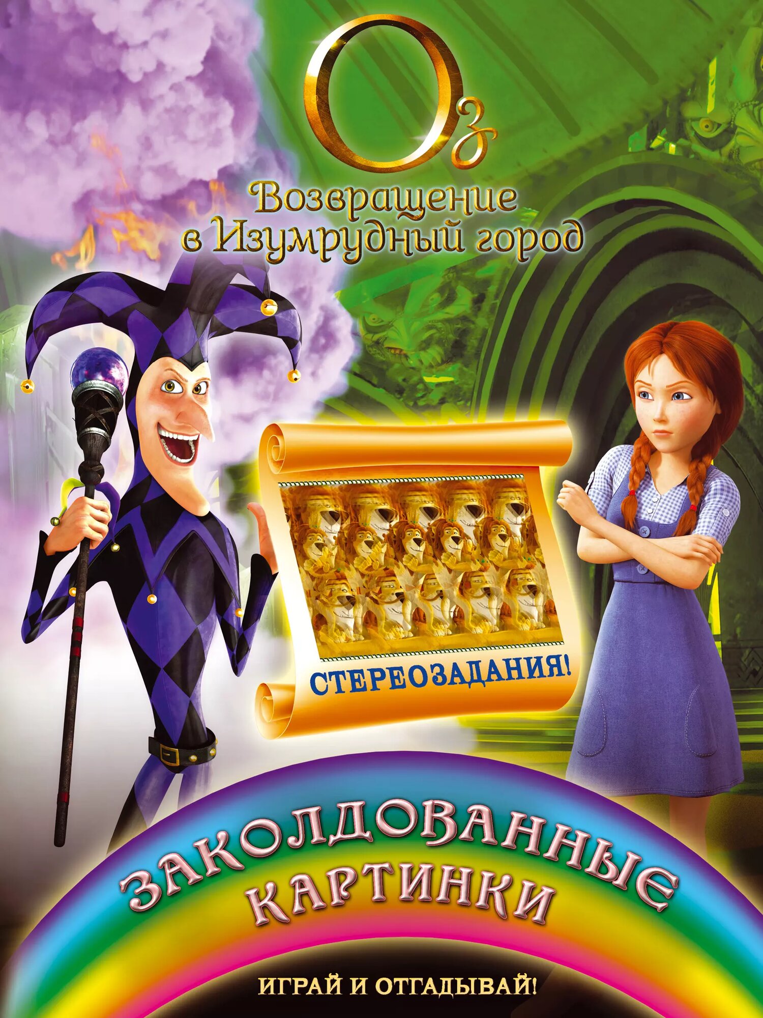 Заколдованные картинки. Играй и отгадывай! (А. Жилинская)