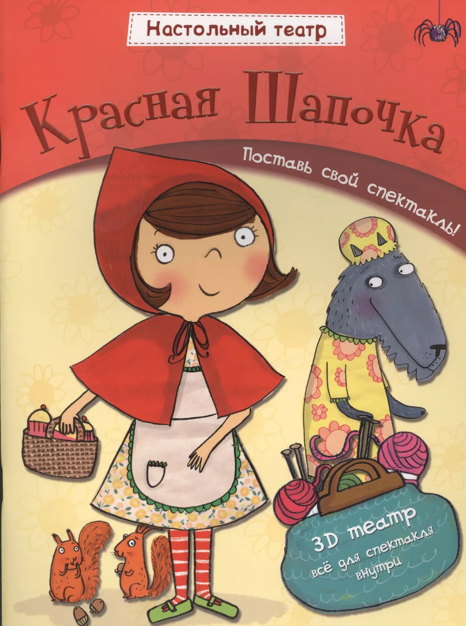Красная шапочка. Поставь свой спектакль!0+