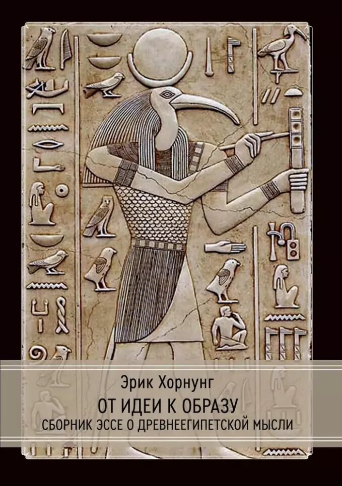 От идеи к образу. Сборник эссе о древнеегипетской мысли