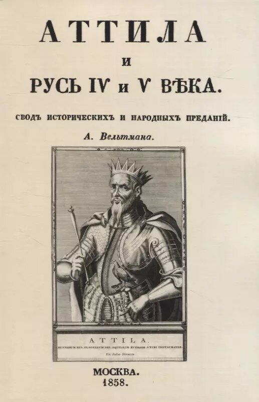 Аттила и Русь IV и V въка. Сводъ историческихъ и народныхъ преданiй