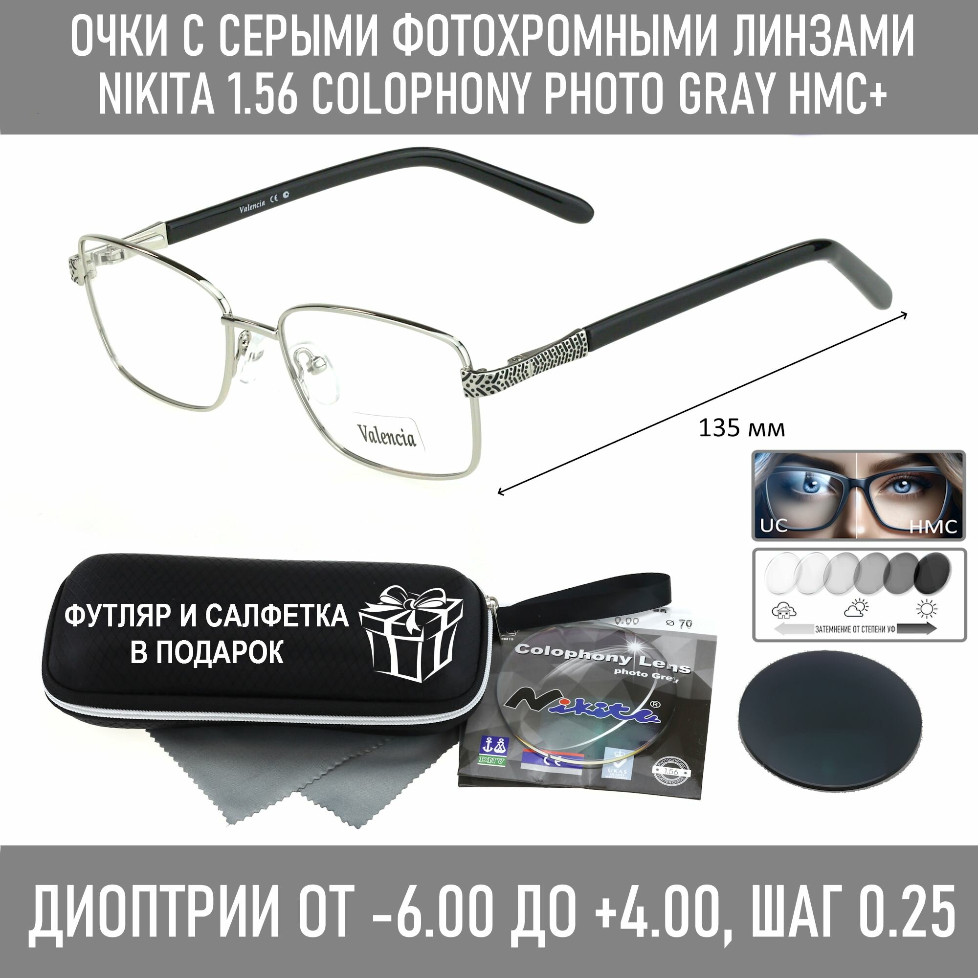 Фотохромные очки для чтения с футляром-змейка VALENCIA мод. 32507 Цвет 1 с линзами NIKITA 1.56 Colophony GRAY, HMC+ +1.75 РЦ 60-62