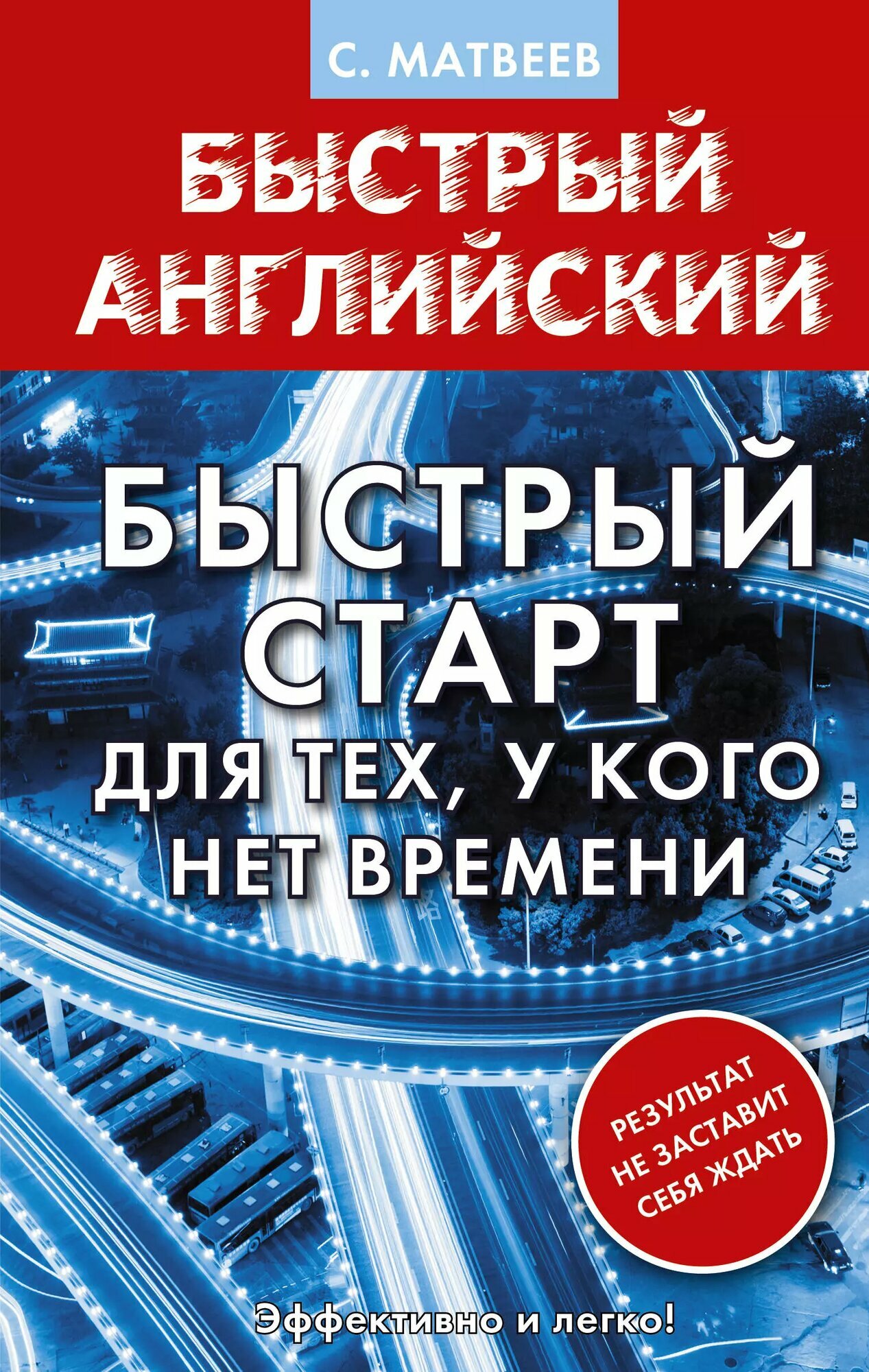 Английский язык. Быстрый старт для тех, у кого нет времени (Сергей Матвеев)