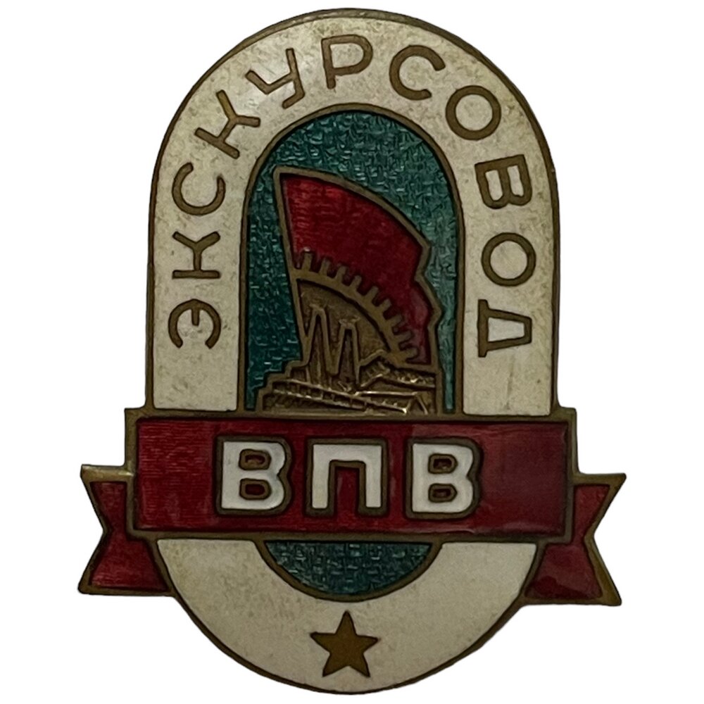 Знак "Экскурсовод ВПВ" (Всесоюзная промышленная выставка) СССР 1956-1959 гг.