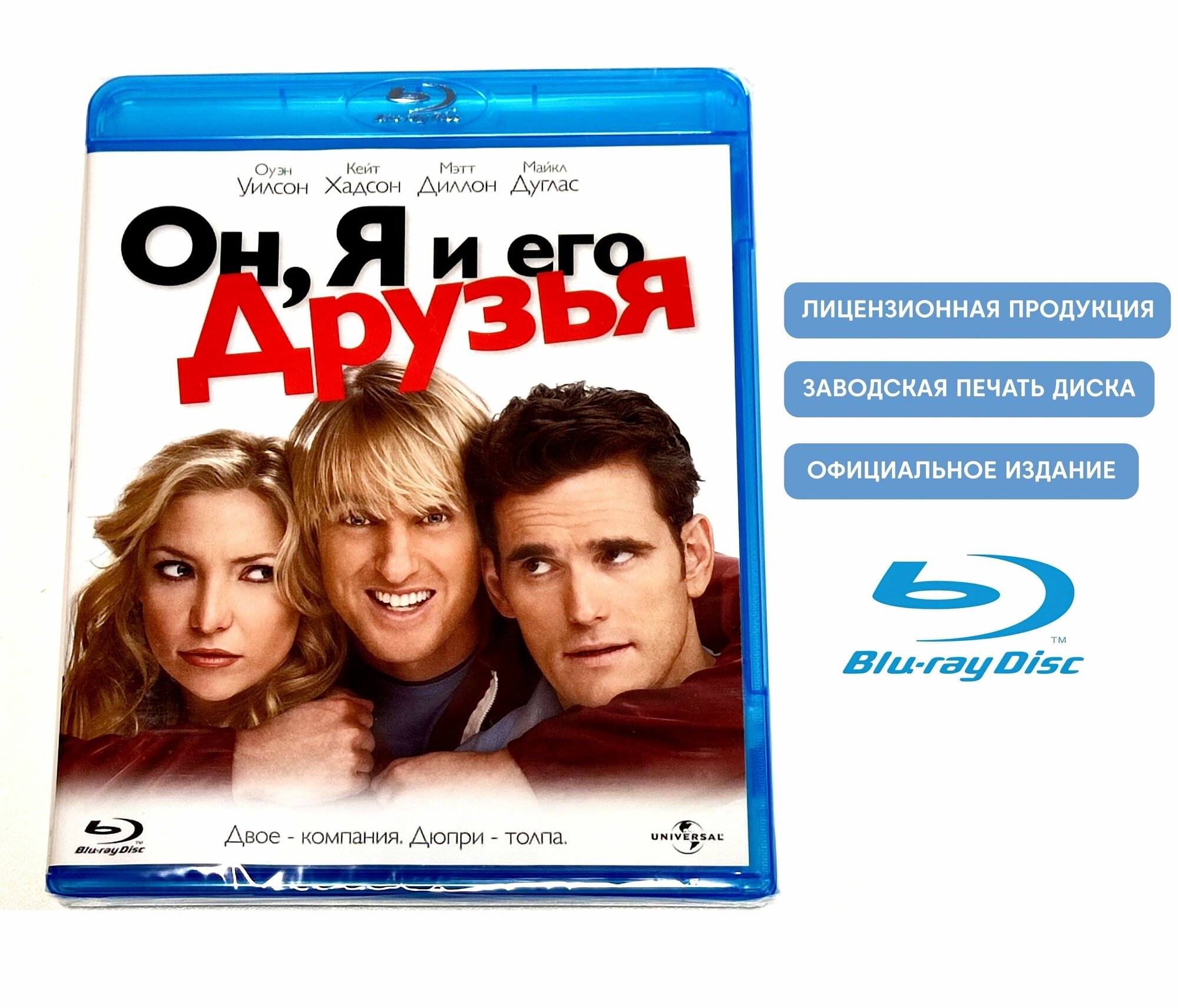 Фильм. Он, я и его друзья (2006, Blu-ray диск) мелодрама, комедия от Энтони и Джо Руссо / 16+, UPR