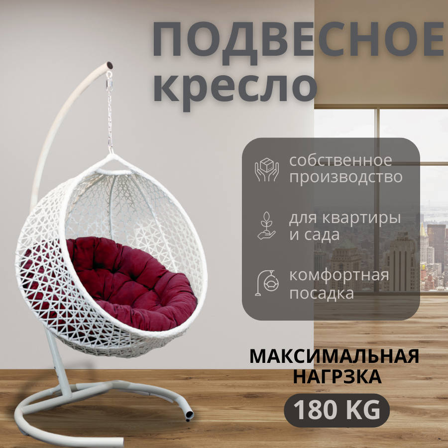 Подвесное кресло кокон, 110*78*100, снежка, белый, бордовая подушка