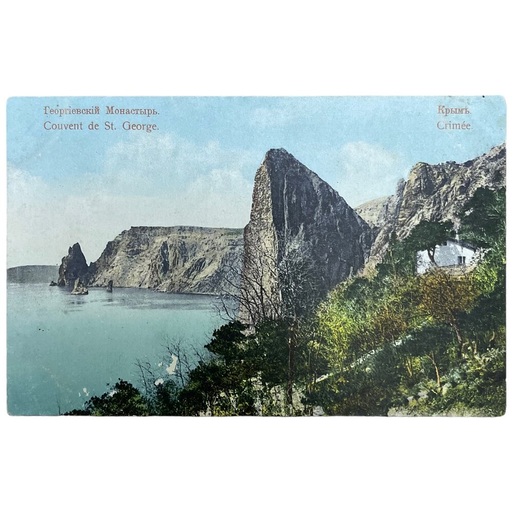 Почтовая открытка "Георгиевский монастырь. Крым" 1900-1917 гг. Российская Империя (Лот № 2)