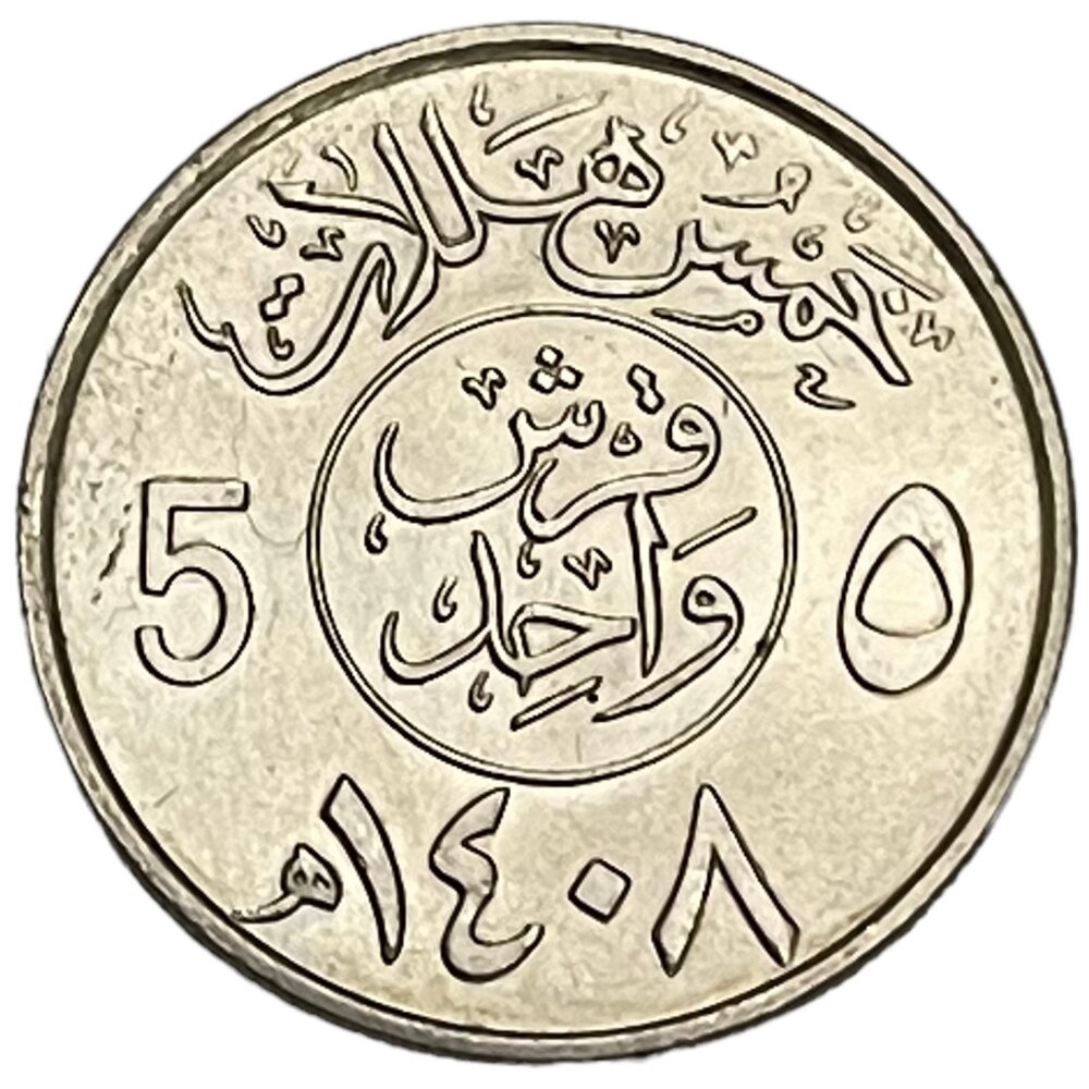 Саудовская Аравия 5 халалов (1 гирш) 1988 г. (AH 1408)