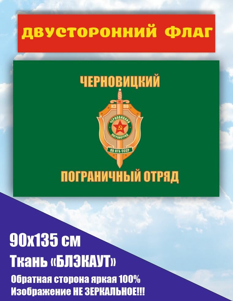 Двусторонний флаг Черновицкий пограничный отряд 90*135 см большой