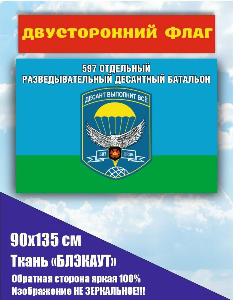 Двусторонний флаг 597 ОРБ ВДВ 90*135 см большой