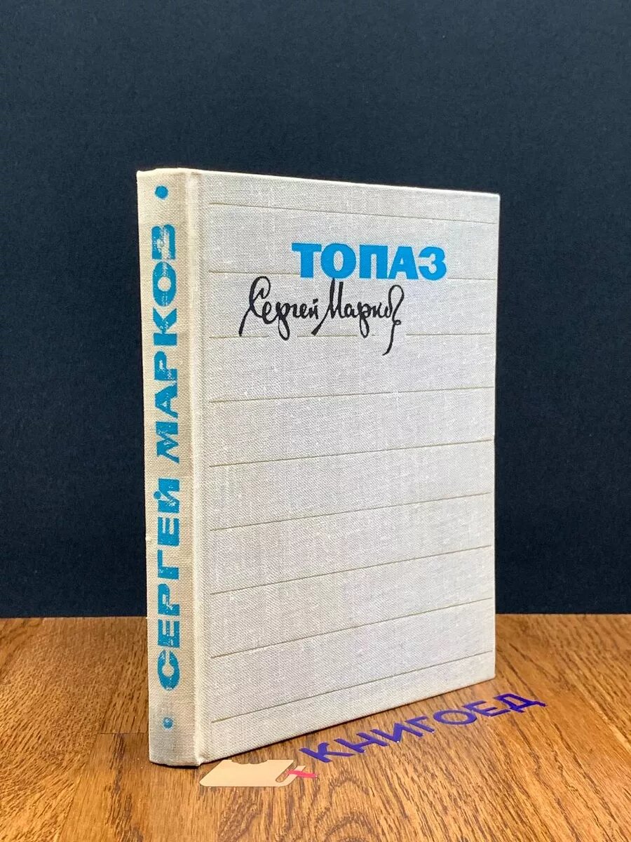 Книга. Топаз 1966 (2039184755411)