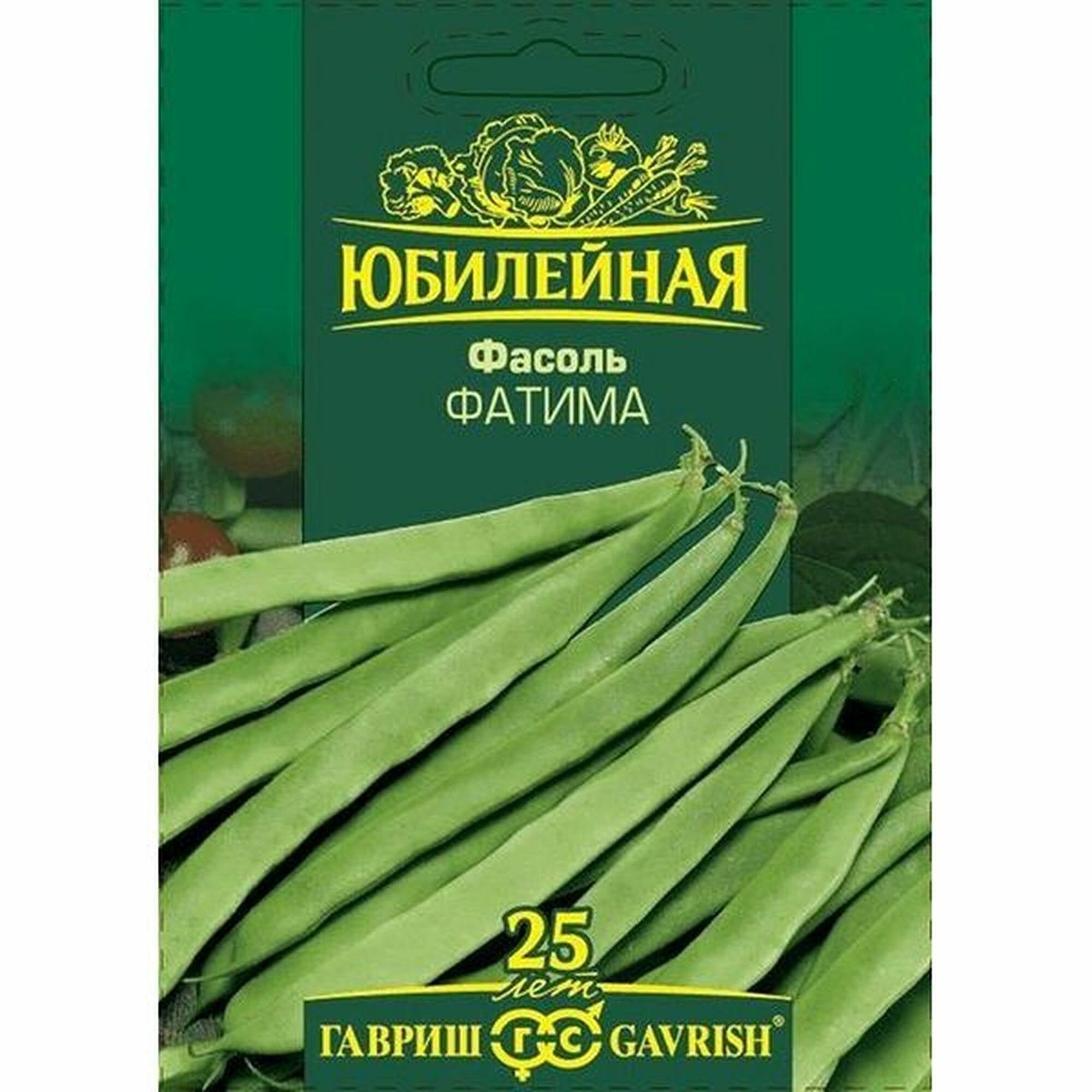 Семена Фасоль Фатима спаржевая, среднеспелый, Гавриш - Юбилейный, 1 пачка - 10г семян