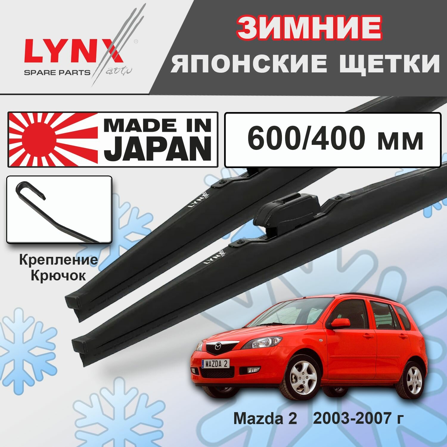 Дворники / Щетки стеклоочистителя зимние Mazda 2 / Мазда 2 2003 2004 2005 2006 2007 Крючок 9x3 600-400