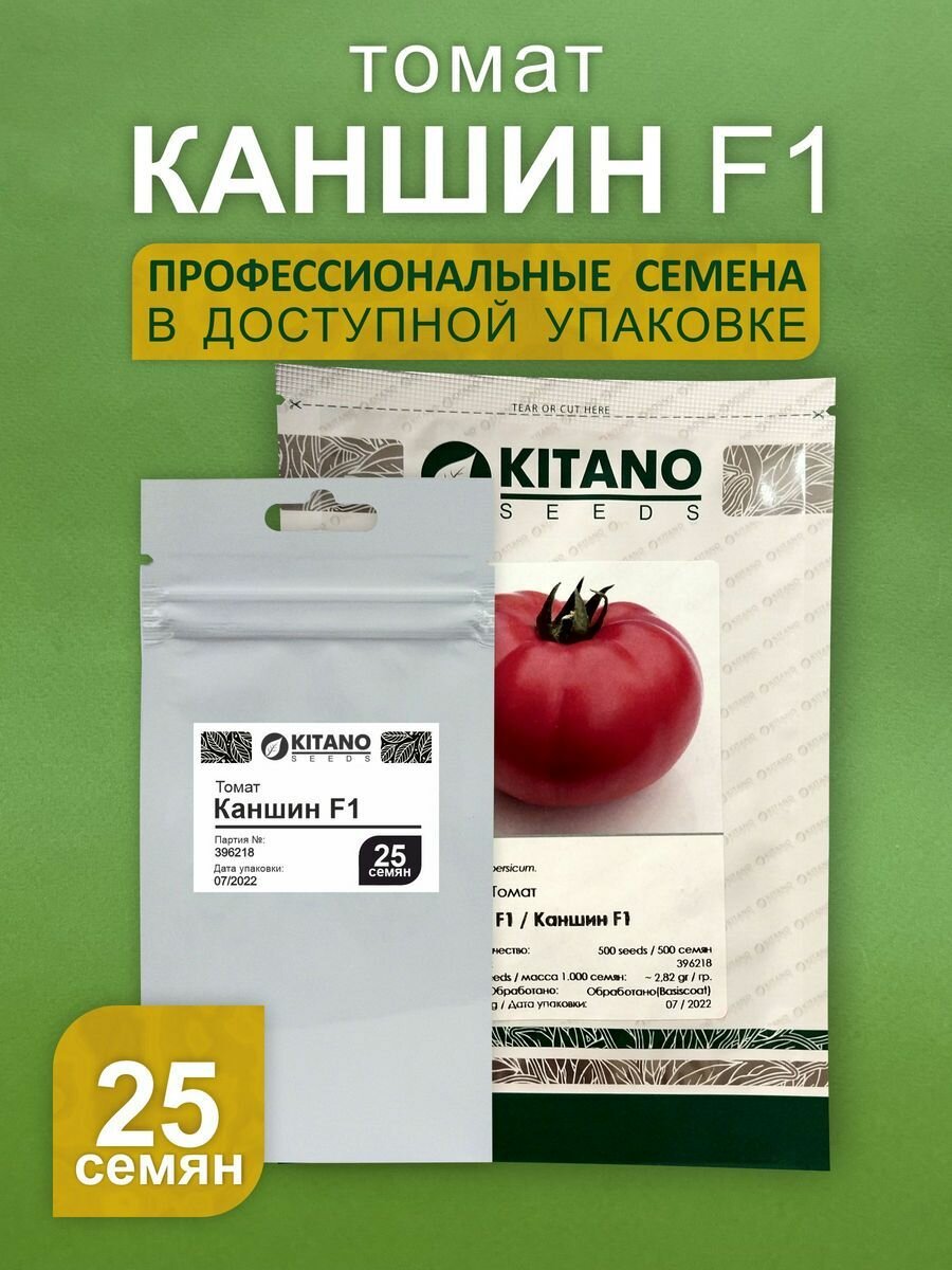 Томат Каншин (KS 3811) F1, 25 семян в упаковке.