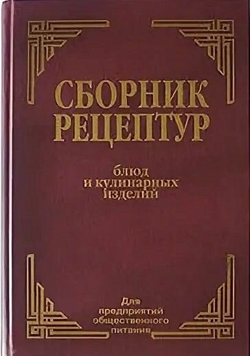 Здобнов А, Цыганенко В, Пересичный М: Сборник рецептур блюд и кулинарных изделий: Для предприятий общественного питания