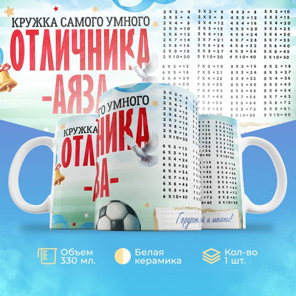 Кружка 330мл, с именем, отличника Аяза