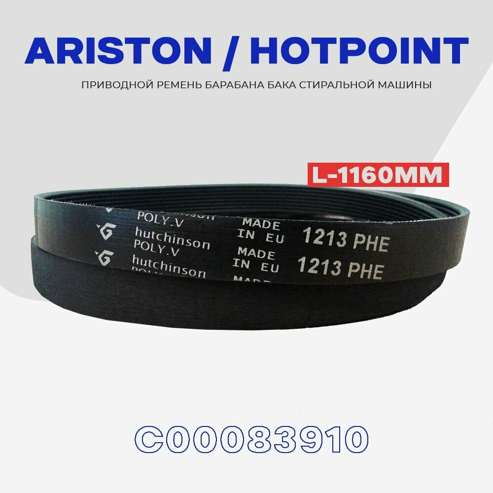 Ремень барабана для стиральной машины Ariston "Аристон" приводной 1213 H8 (C00083910) / L - 1160мм