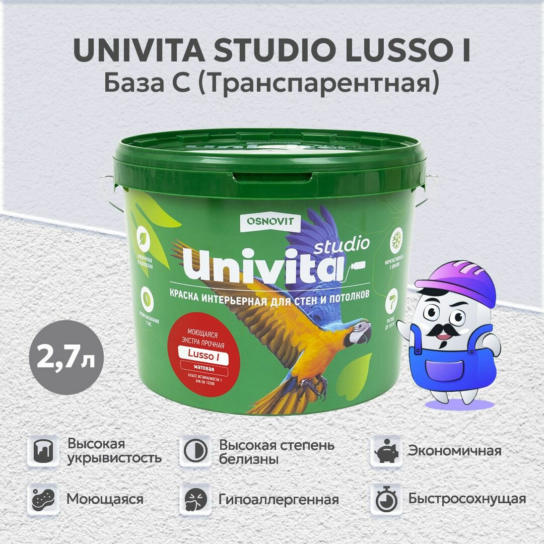 Краска интерьерная моющаяся матовая основит UNIVITA Studio Lusso I база С (2,7 л)