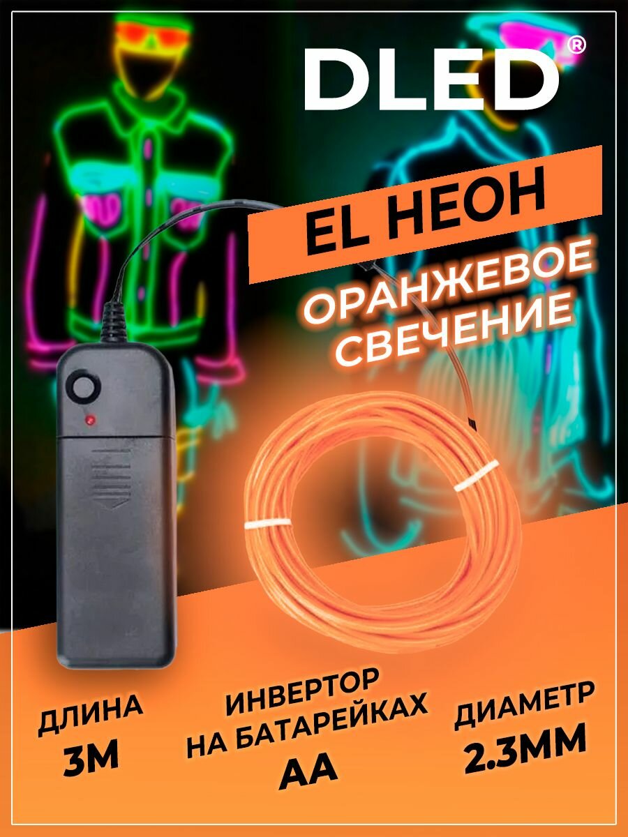 Набор DLED EL неон 2.3мм "Оранжевый" 3м с инвертором на батарейках АА