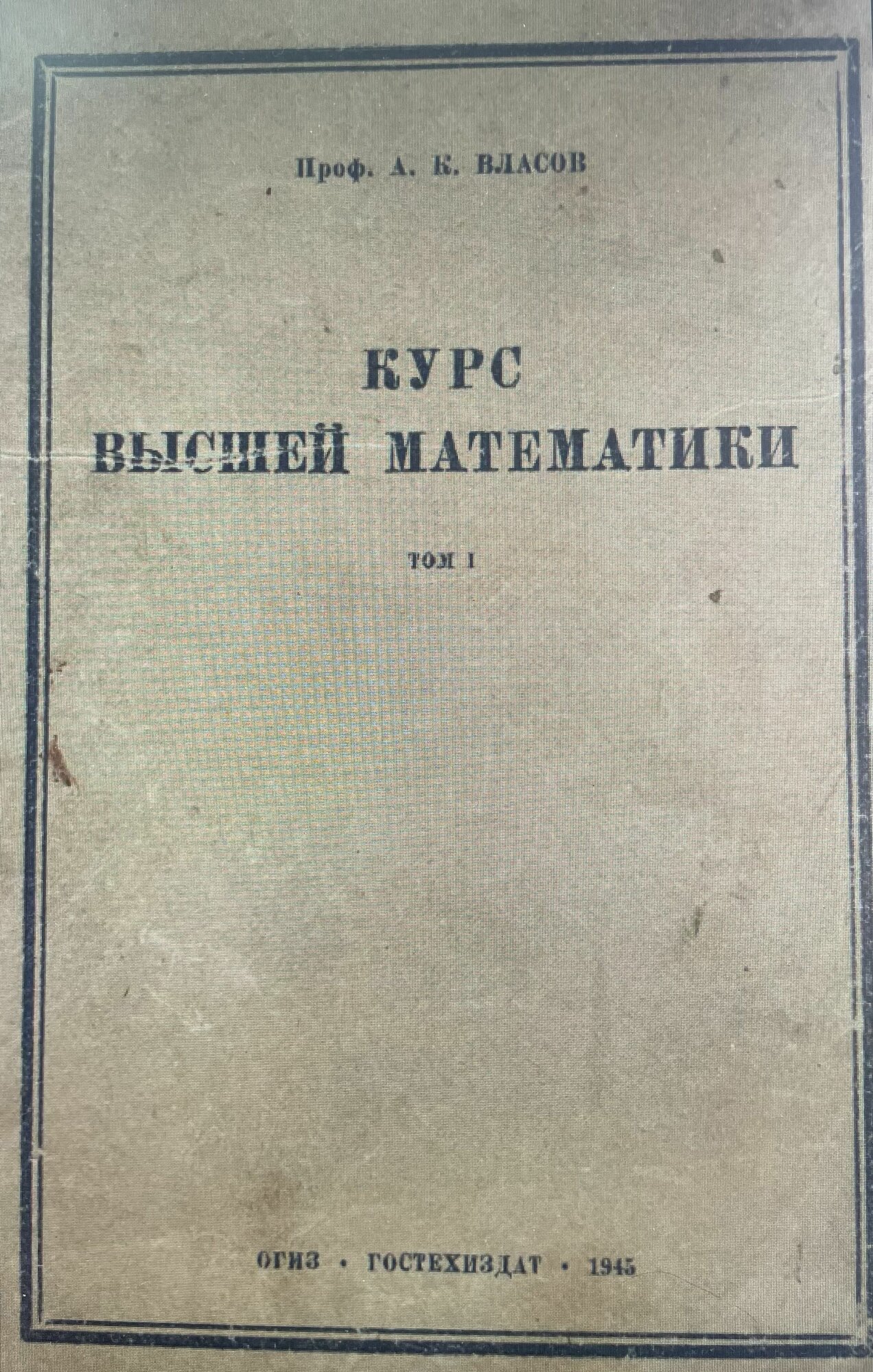 Курс высшей математики. Том 1. Власов А. К. 1945г.