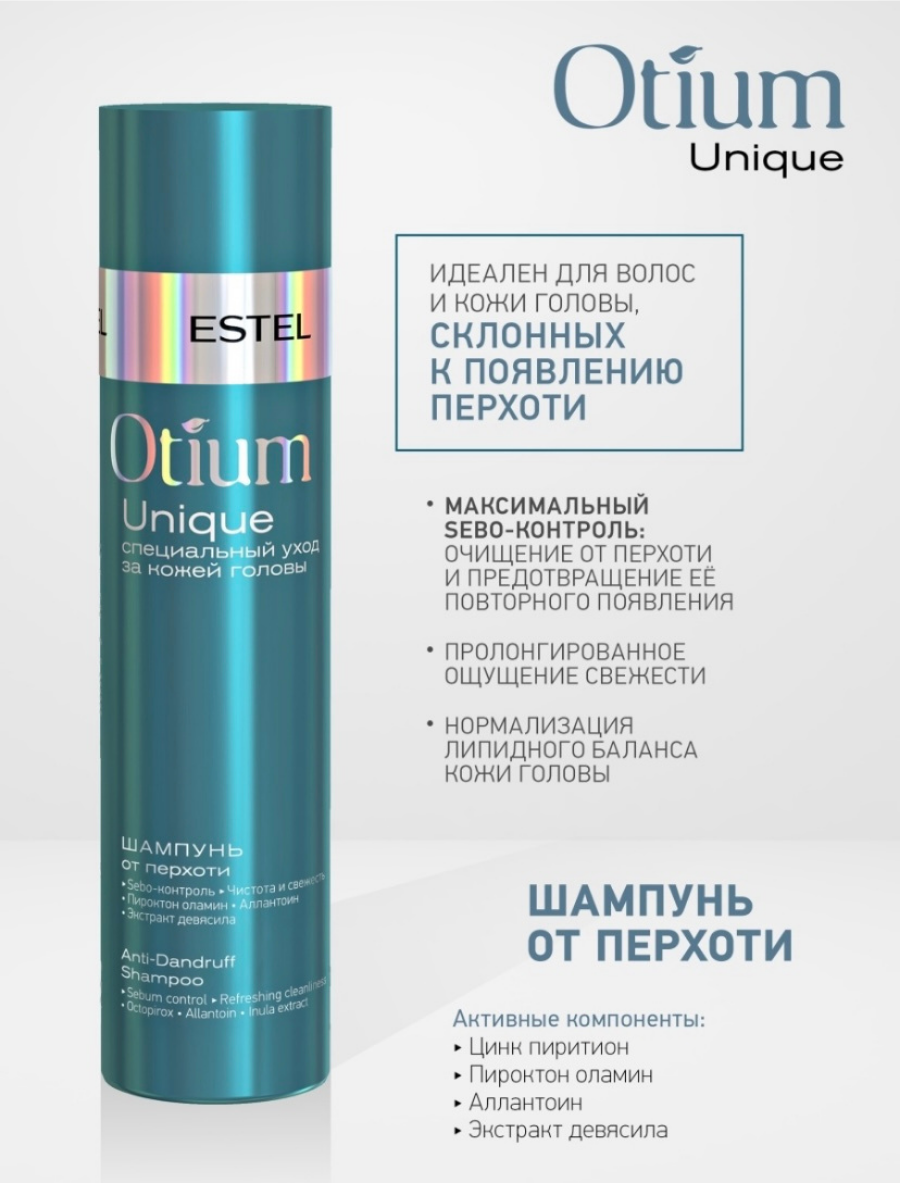 Шампунь ESTEL "Otium Unique", от перхоти, для жирных у корней волос, 250 мл