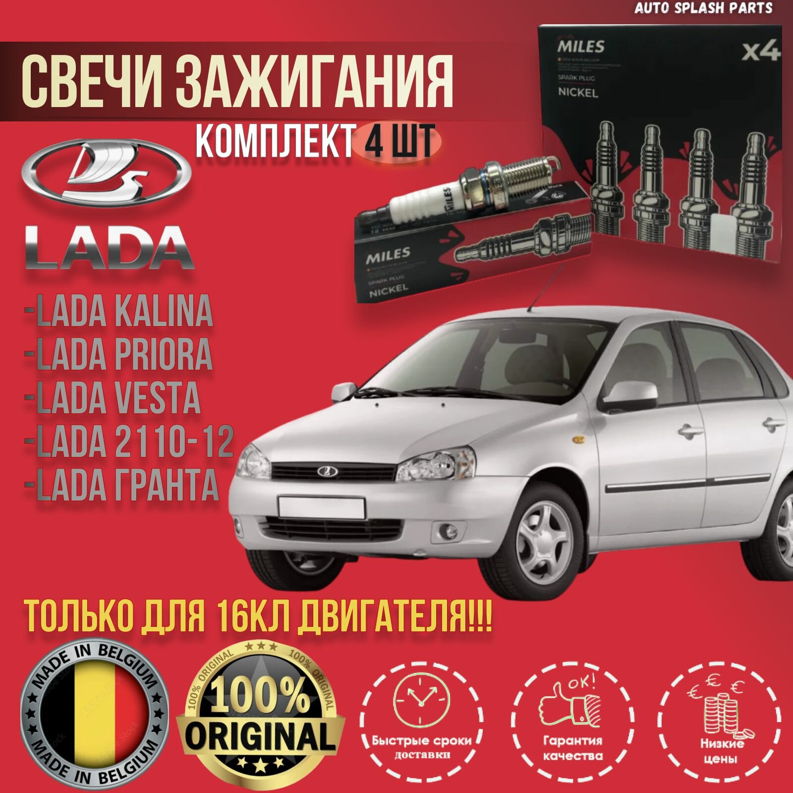 Комплект свечей зажигания LADA Приора Priora, Калина Kalina, Ларгус Largus, Гранта, Vesta 110 112 (16клап)